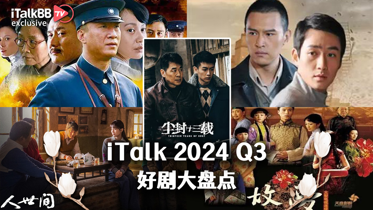 iTalkBB TV | 2024好剧推荐 | 热剧线上看 | 热门影视剧